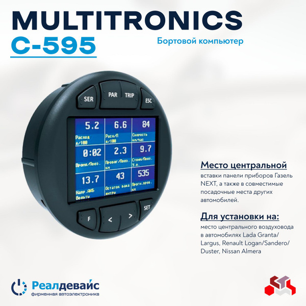 Маршрутный бортовой компьютер Multitronics C-595 для автомобилей Lada ...