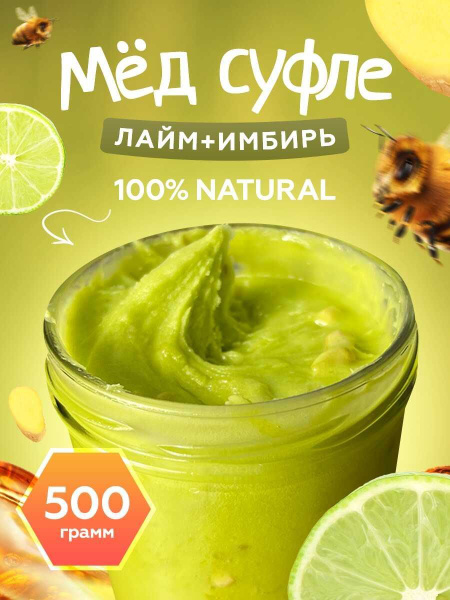 Мед-суфле Лайм с имбирем, Мед и Конфитюр 0,5 кг. - купить с доставкой ...