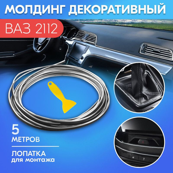 Молдинг салона автомобиля для ВАЗ 2112 / Серый яркий хромированный, 5 ...