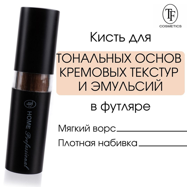TF cosmetics Кисть косметическая Для кремовых текстур - купить с ...