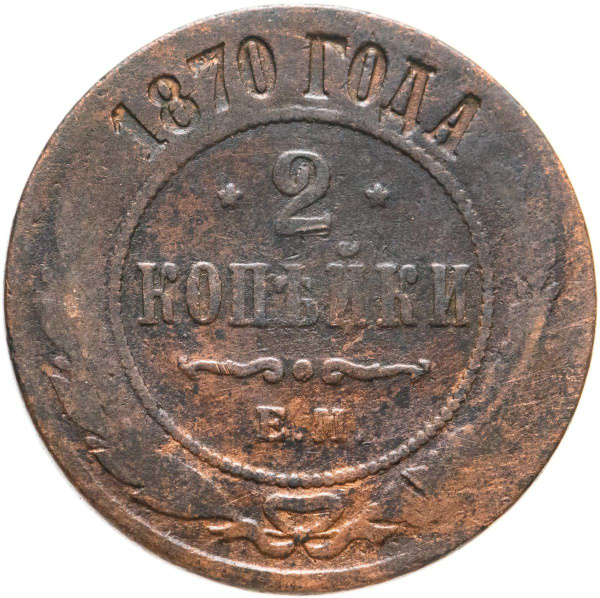 2 копейки 1870 ЕМ, Медь, в сохранности F - купить в интернет-магазине OZON с быстрой доставкой ...