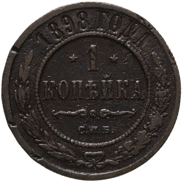 1 копейка 1898 СПБ, Медь, в сохранности F - купить в интернет-магазине OZON с быстрой доставкой ...