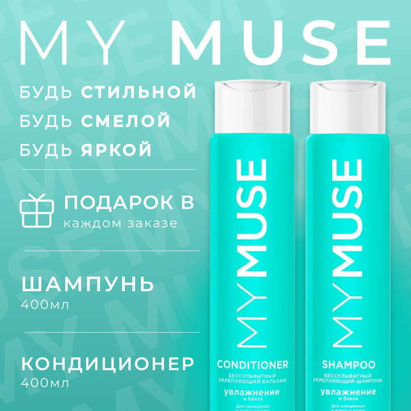 Шампунь для волос MY MUSE 400 мл. и бальзам для волос 400 мл ...