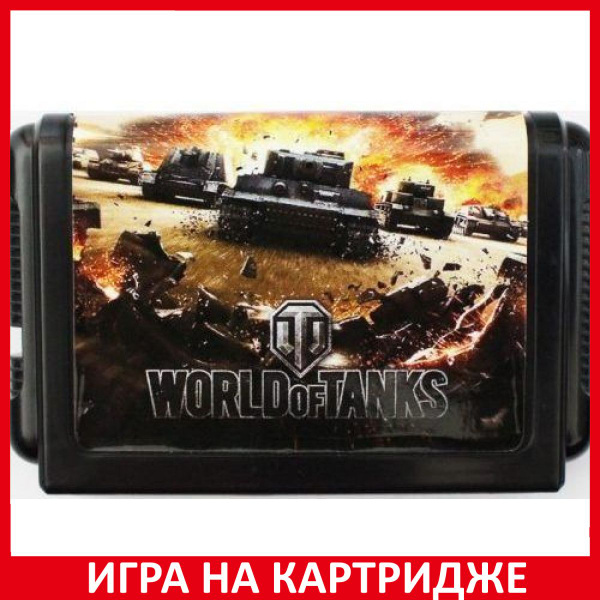 Игра Мир танков (World of Tanks) Русская версия (16 bit) (16 bit ...