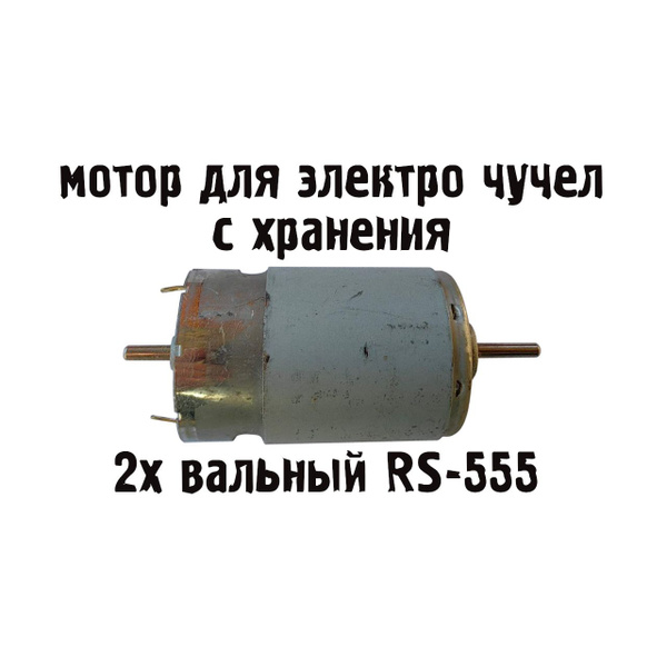 Мотор RS-555 для махокрыла 2х валовый, с хранения. - купить с доставкой по выгодным ценам в ...