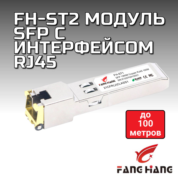 Модуль SFP FH-ST2 с интерфейсом RJ45, до 100м - купить с доставкой по ...