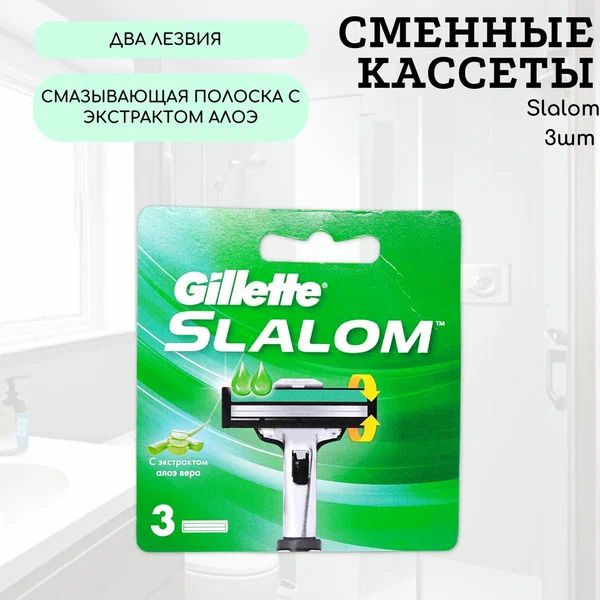 Сменные кассеты для бритвенного станка Gillette Slalom, плавающая ...