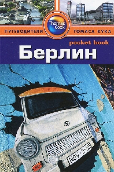 Берлин - купить с доставкой по выгодным ценам в интернет-магазине OZON ...