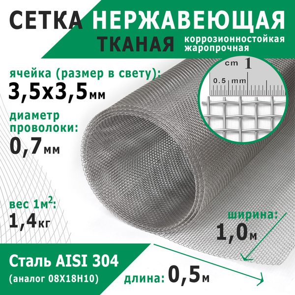 Сетка нержавеющая тканая 3,5х3,5х0,7 мм. Сталь пищевая AISI 304 ...