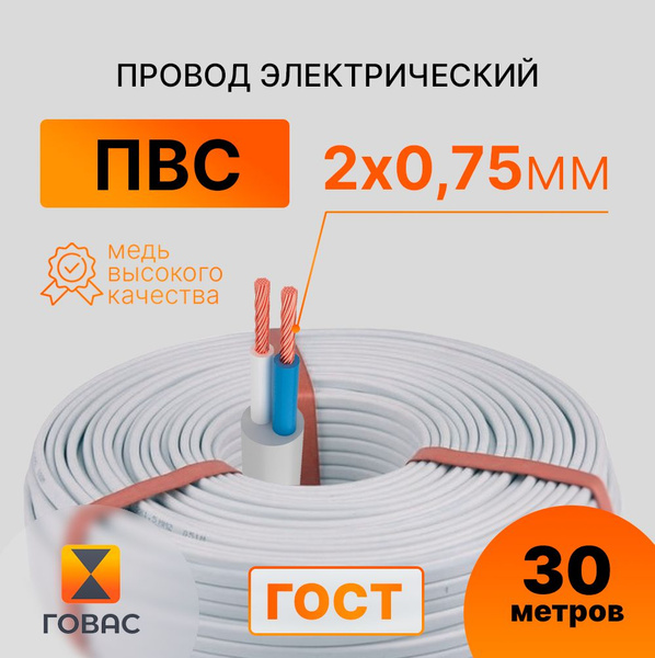 Электрический провод ГОВАС ПВС 2 0.75 мм² - купить по выгодной цене в ...