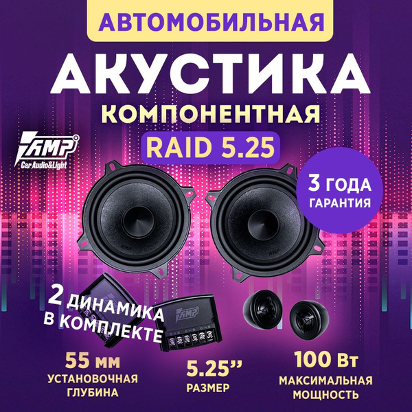 Акустика компонентная AMP Raid 5.25 - купить по выгодной цене в интернет-магазине OZON (1334613249)