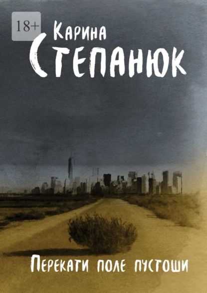 Перекати поле пустоши | Степанюк Карина | Электронная книга - купить с ...