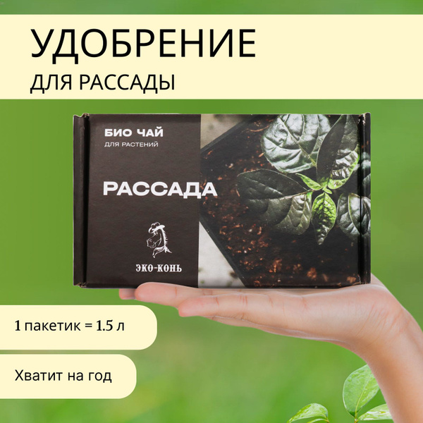 ЭКО КОНЬ Органическое удобрение для рассады - купить с доставкой по ...