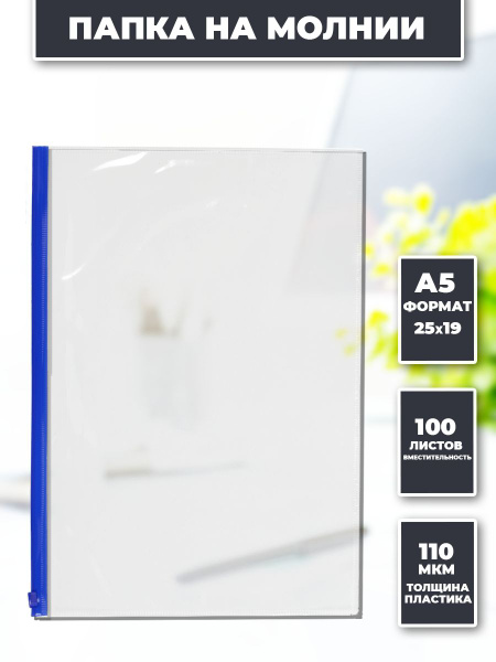 Офисная папка конверт на ZIP-молнии A5 10 штук - купить с доставкой по ...