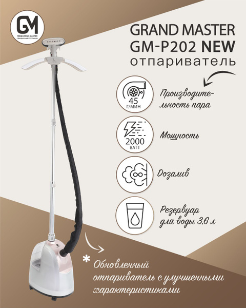 Отпариватель напольный для одежды Grand Master GM-P202 NEW купить на OZON по низкой цене (225200674)