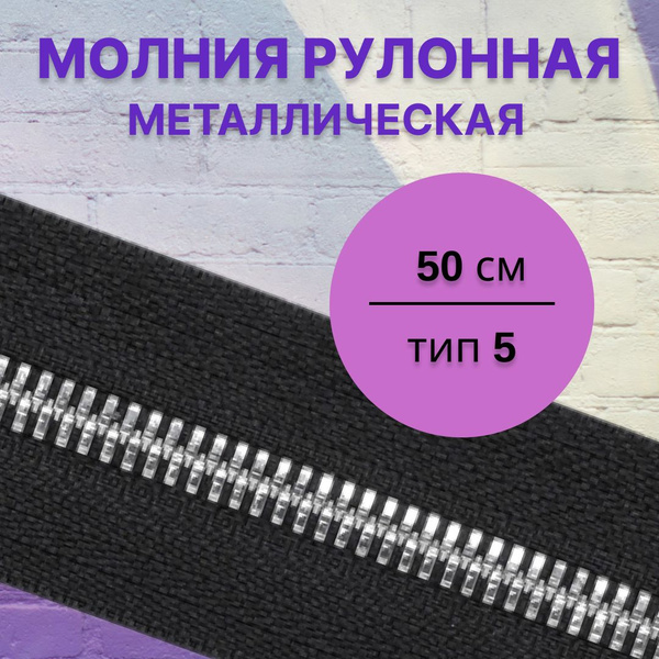 Молния рулонная металлическая тип 5, 50см - купить с доставкой по ...
