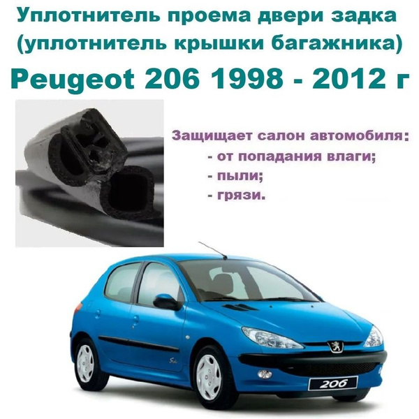 Уплотнитель проема двери задка Peugeot 206 1998-2012 г / Резинка крышки ...