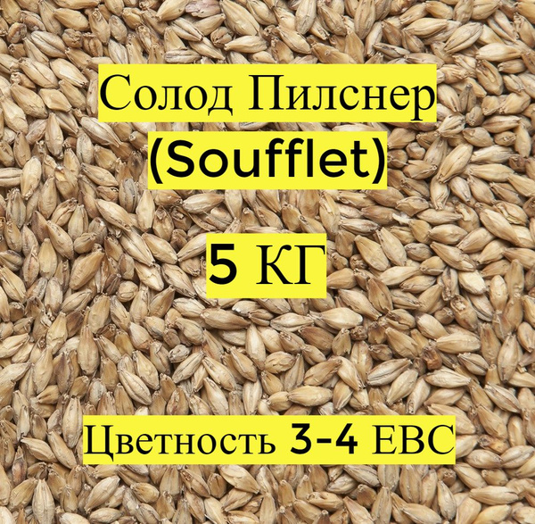 Солод пивоваренный, ячменный, базовый, светлый, Пилсен, Pilsen ...