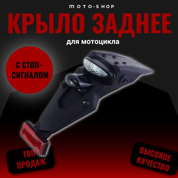 Крыло заднее с стоп сигналом универсальное для мотоцикла 2025 - купить ...