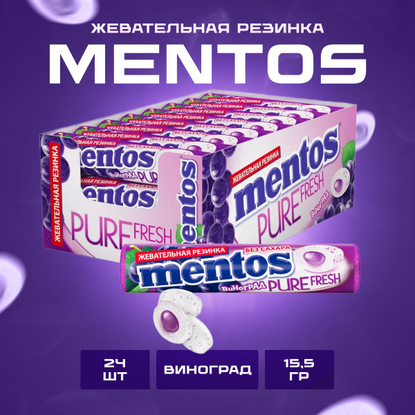 Mentos Жевательная резинка Pure Fresh Виноград 24 шт по 15,5 г / Ментос ...