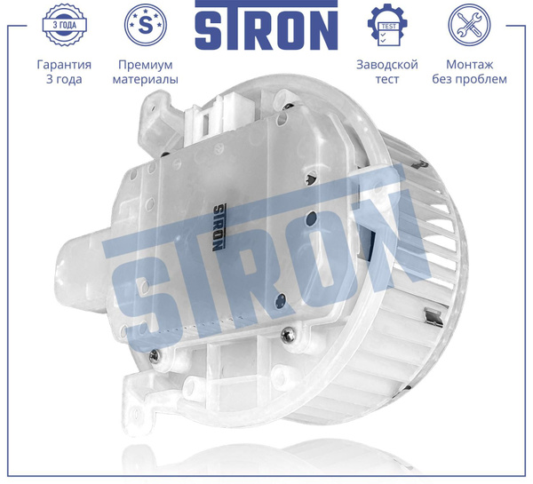 Вентилятор отопителя, для авто с МКПП/АКПП - STRON арт. STIF079 ...