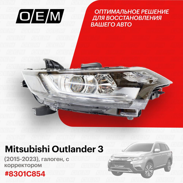 Фара правая Mitsubishi Outlander 3 8301C854, Митсубиши Аутлендер, год с ...