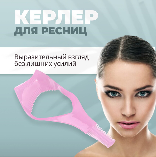 Керлер для окрашивания ресниц 3 в 1 - купить с доставкой по выгодным ...