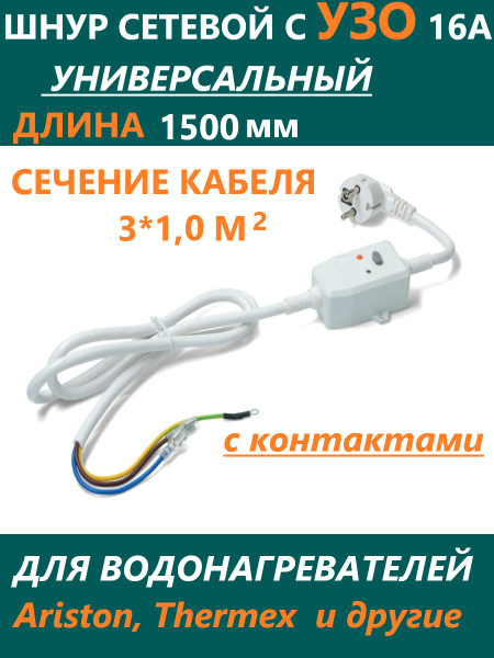 Кабель с УЗО для водонагревателя универсальный 16 А, 1500 мм, сечение ...