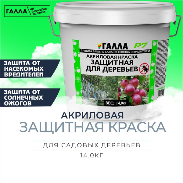 Краска ГАЛЛА садовая Быстросохнущая, Латексная, Акриловая, Матовое ...