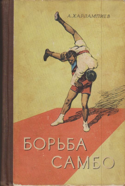 Борьба самбо. Учебное пособие | Харлампиев Анатолий Аркадьевич купить ...