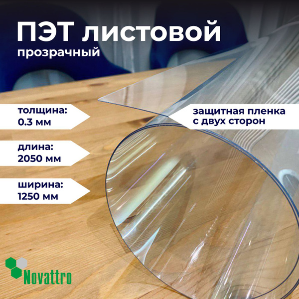 ПЭТ прозрачный лист 1250х2050 мм, толщина 0,3 мм / Пластик листовой ...