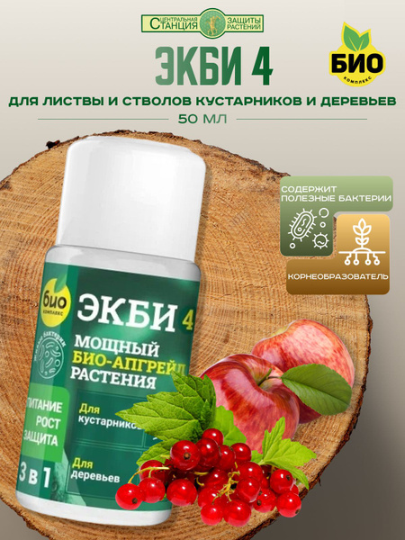 ЭКБИ 4 органическое удобрение от БИО комплекса для листвы и стволов кустарников и деревьев
