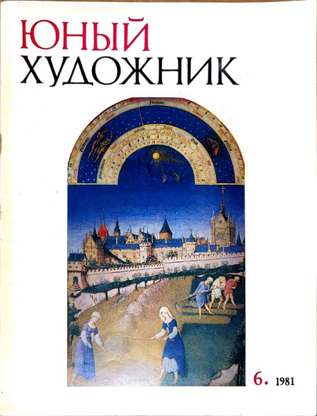 Журнал "Юный художник". Номер 6. 1981 г. - купить с доставкой по выгодным ценам в интернет ...