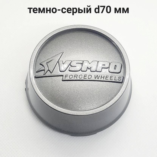 Колпачки центрального отверстия для дисков ВСМПО d70 мм темно-серые с ...