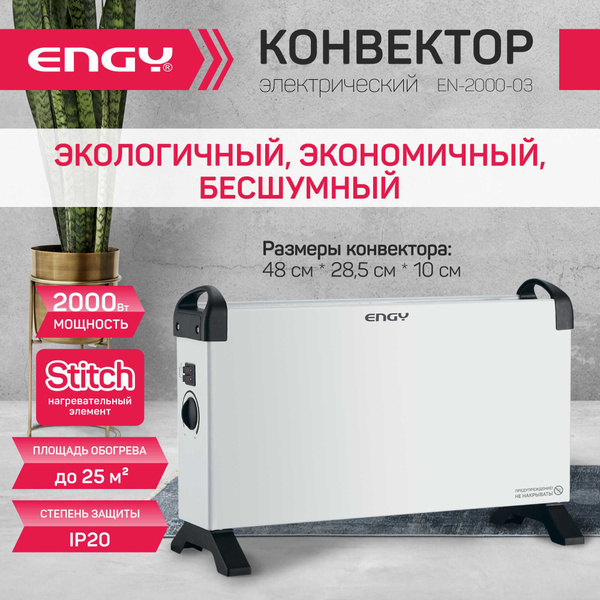 Конвектор электрический ENGY / обогреватель мощность 2000 Вт / Новый ...