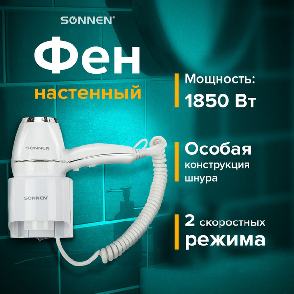 Фен для волос Sonnen настенный, HD-2206 Super Power, 1850 Вт, 2 скорости, белый купить на OZON ...