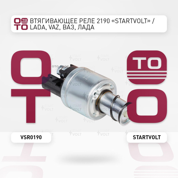 Втягивающее реле 2190 "STAR ( Стар )TVolt ( Вольт )" / Lada ( Лада ), VAZ, ВАЗ, ЛАДА - Startvolt ...