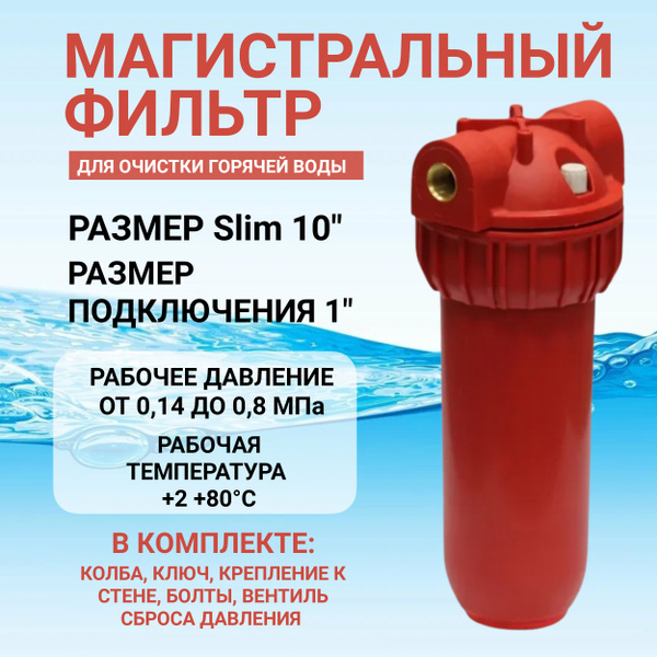 Магистральный фильтр Kristal Filter Slim 10" NT 1" (H) непрозрачная ...