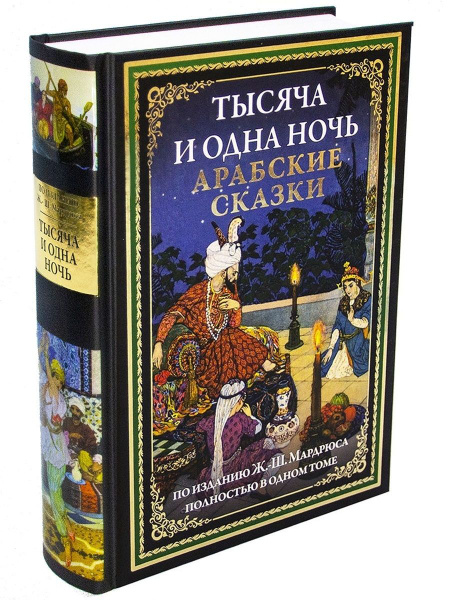 Тысяча и одна ночь. Арабские сказки - купить с доставкой по выгодным ...