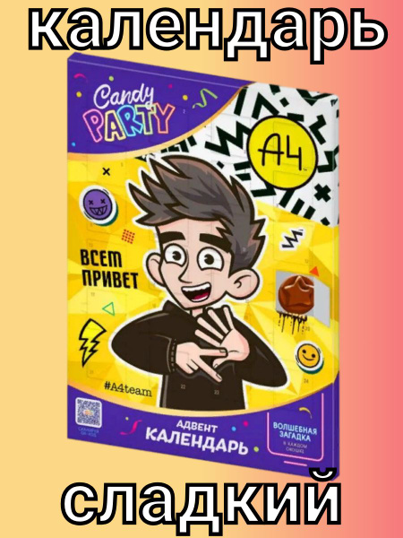 Вкусный календарь на 24 дня, Адвент календарь отличный подарок в виде ...