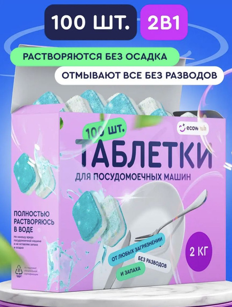 Таблетки для посудомоечной машины ECOWASH, 100шт ЭКО - купить с ...