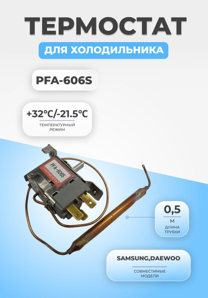 Термостат терморегулятор для холодильника PFA-606S - купить с доставкой ...
