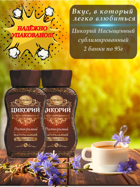 Цикорий натуральный сублимированный "Насыщенный", Московская кофейня на ...