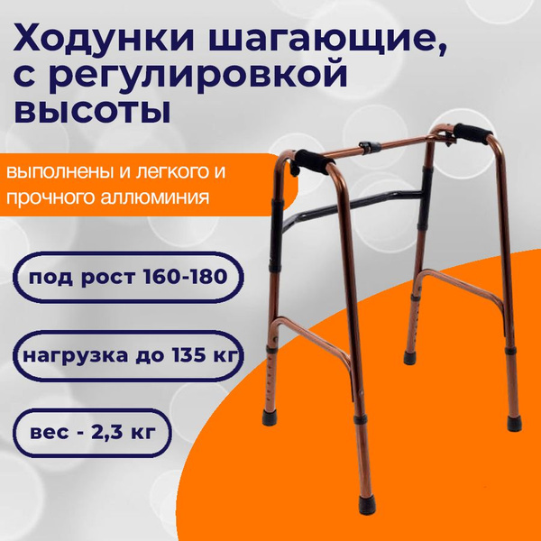 Barry / Барри - ходунки для взрослых и пожилых шагающие, с регулировкой ...