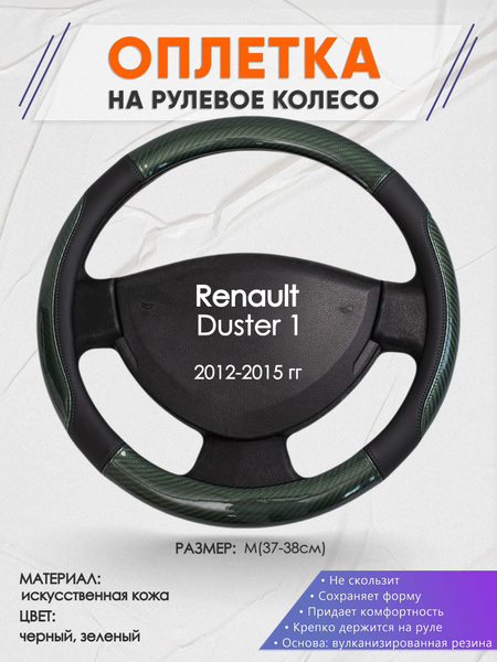 Оплетка на рулевое колесо (накидка, чехол на руль) для Renault Duster 1 ...