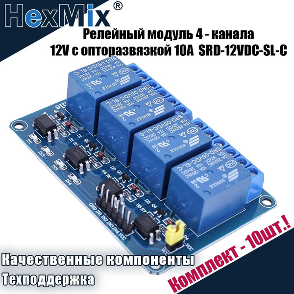 Релейный модуль 4 канала 12v с опторазвязкой 10А Srd 12vdc Sl C 10шт