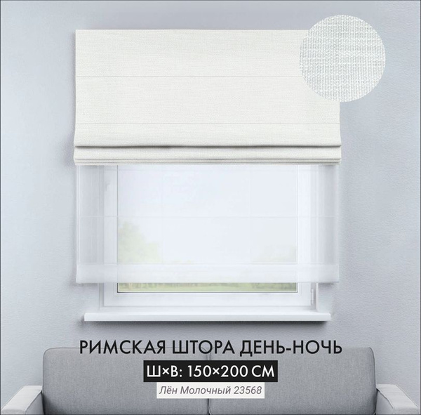 Римские шторы Cortin LINUMDAYNIGHTCHAIN 200х150см, кремовый, Полиэстер ...