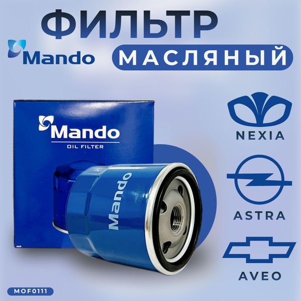 Фильтр масляный Mando MOF0111 - купить по выгодным ценам в интернет ...