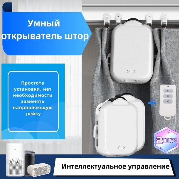 Автоматический открыватель занавесок для умного дома, мотор для карниза ...