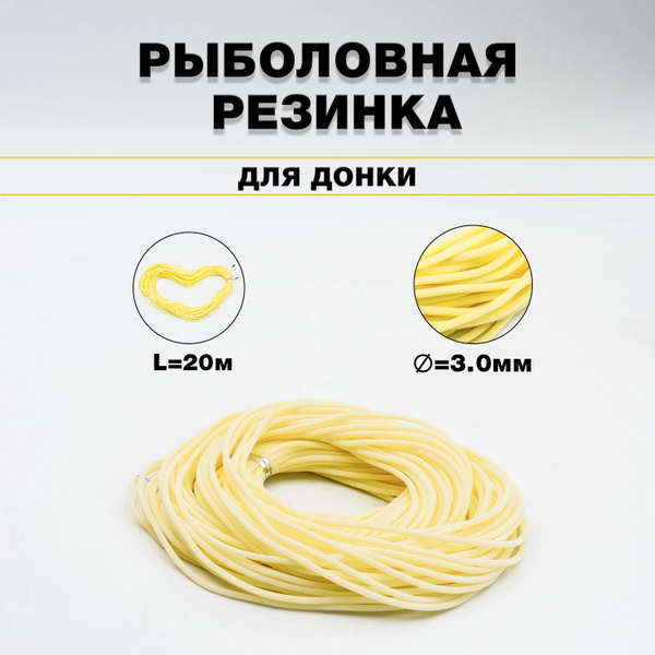 Резинка рыболовная для донки D-3 мм, 20 метров - купить с доставкой по ...